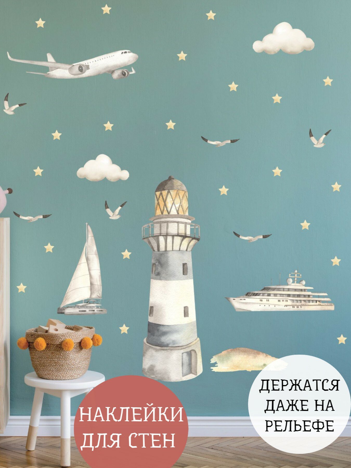 Стильные интерьерные наклейки на стену для детской комнаты мальчика маяк
