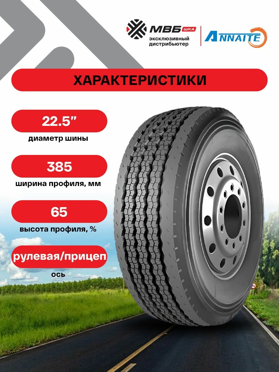 385/65R22.5 ANNAITE 396 20PR Рулевая/Прицепная шина грузовая