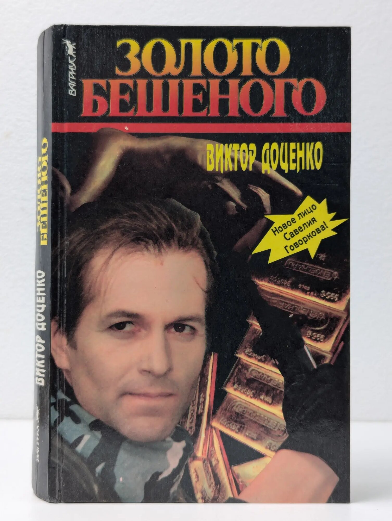 Золото Бешеного Доценко Виктор Николаевич 1998