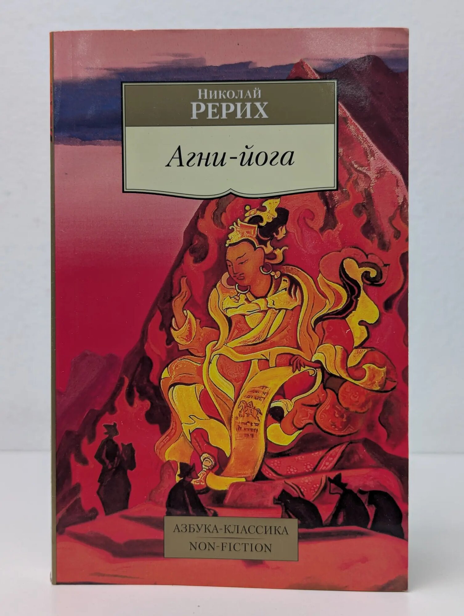 Агни-йога Рерих Николай Константинович 2022