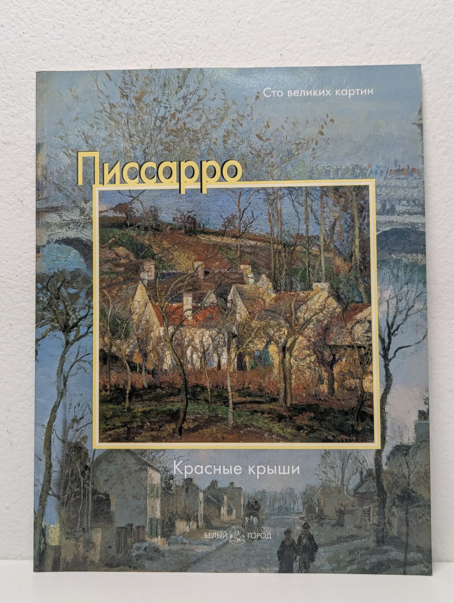 Сто великих картин. Писсарро. Красные крыши Дзери Федерико 2001