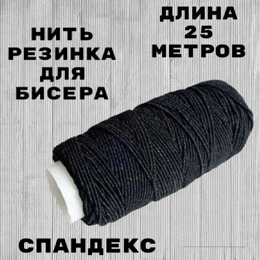 Нитка резинка, нить эластичная, спандекс, резинка для бисера и рукоделия, 25 м , цвет черный- 1 штука