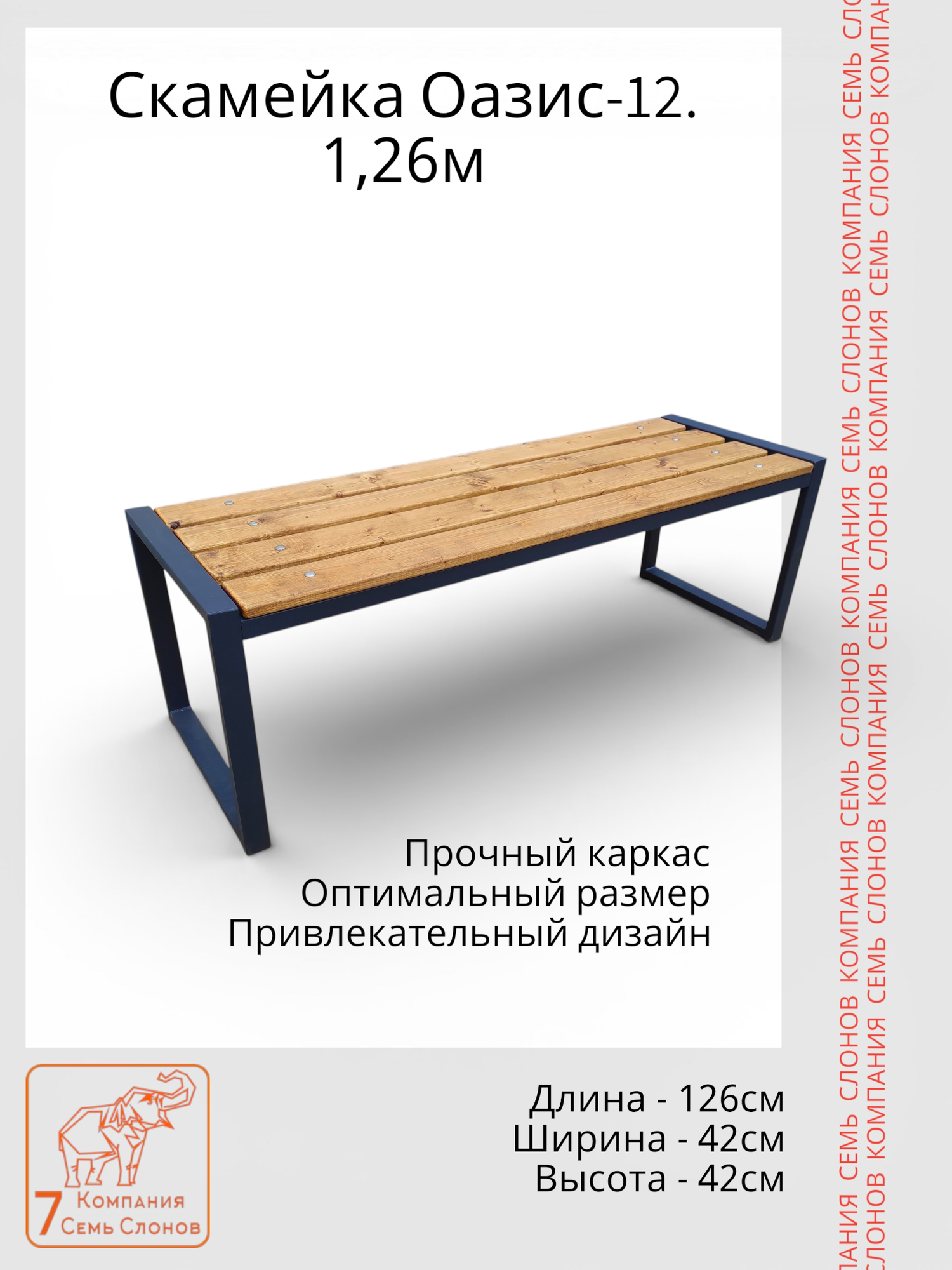 Скамейка садовая "Оазис-12". Доска цвет "Тик". Черный каркас. Семь слонов.