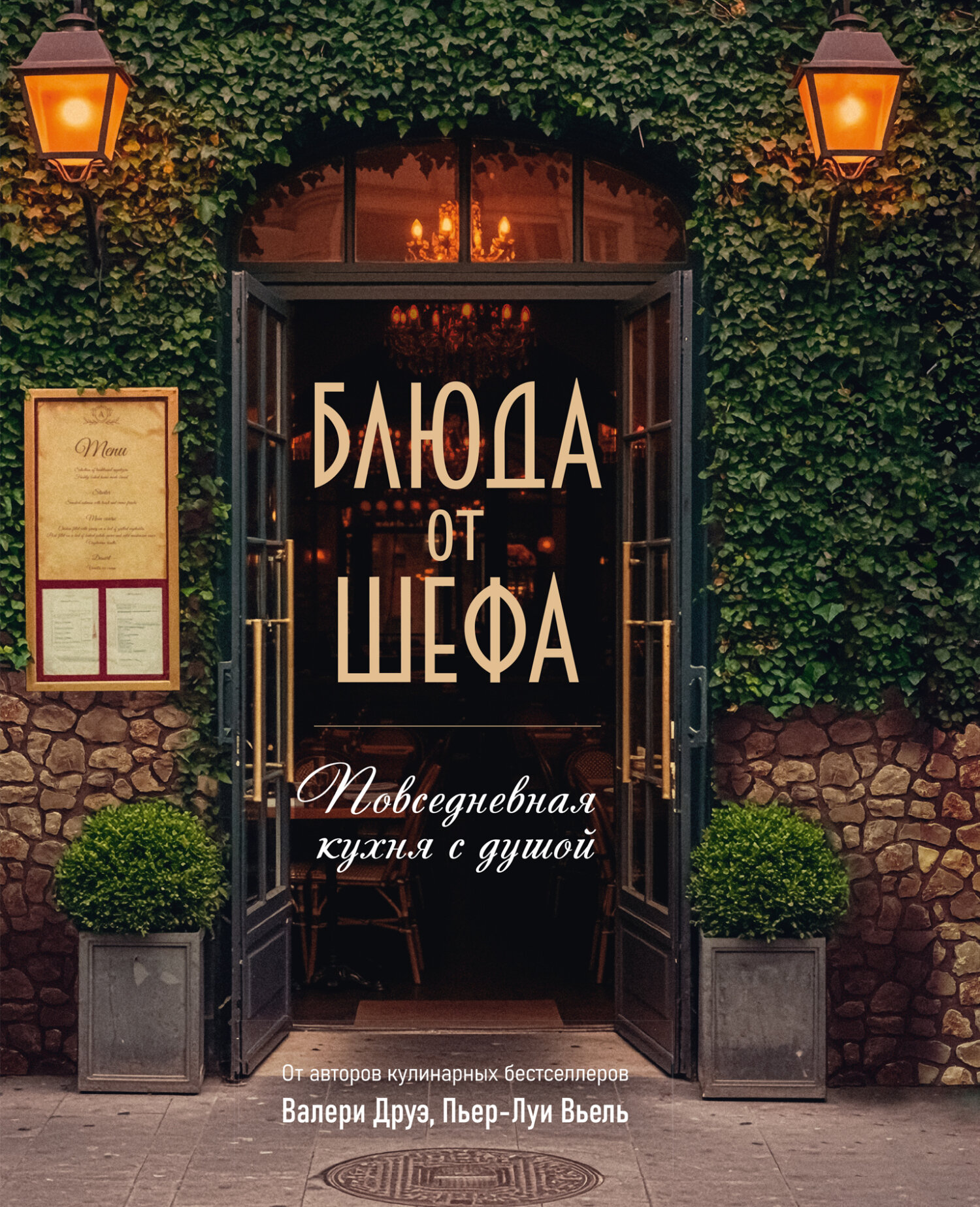 Блюда от шефа. Повседневная кухня с душой. Валери Друэ, Пьер-Луи Вьель, Филипп Туанар. Электронная