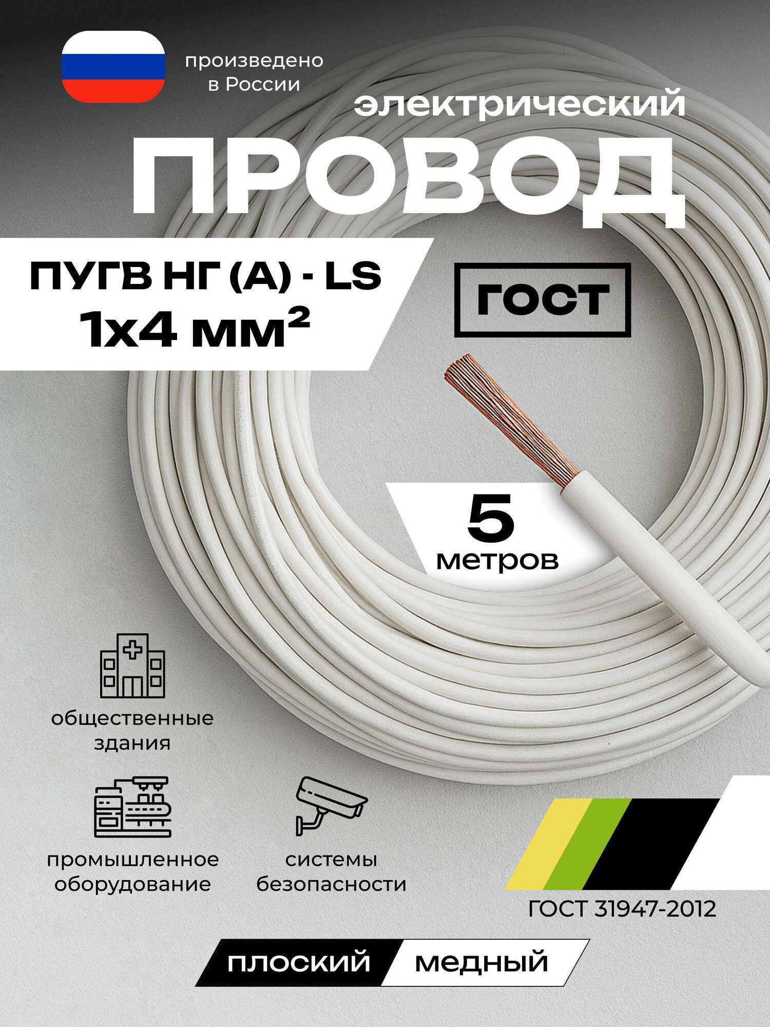 Провод электрический ПуГВнг(А)-LS 1 х 4 мм ГОСТ, 5 метр, Белый