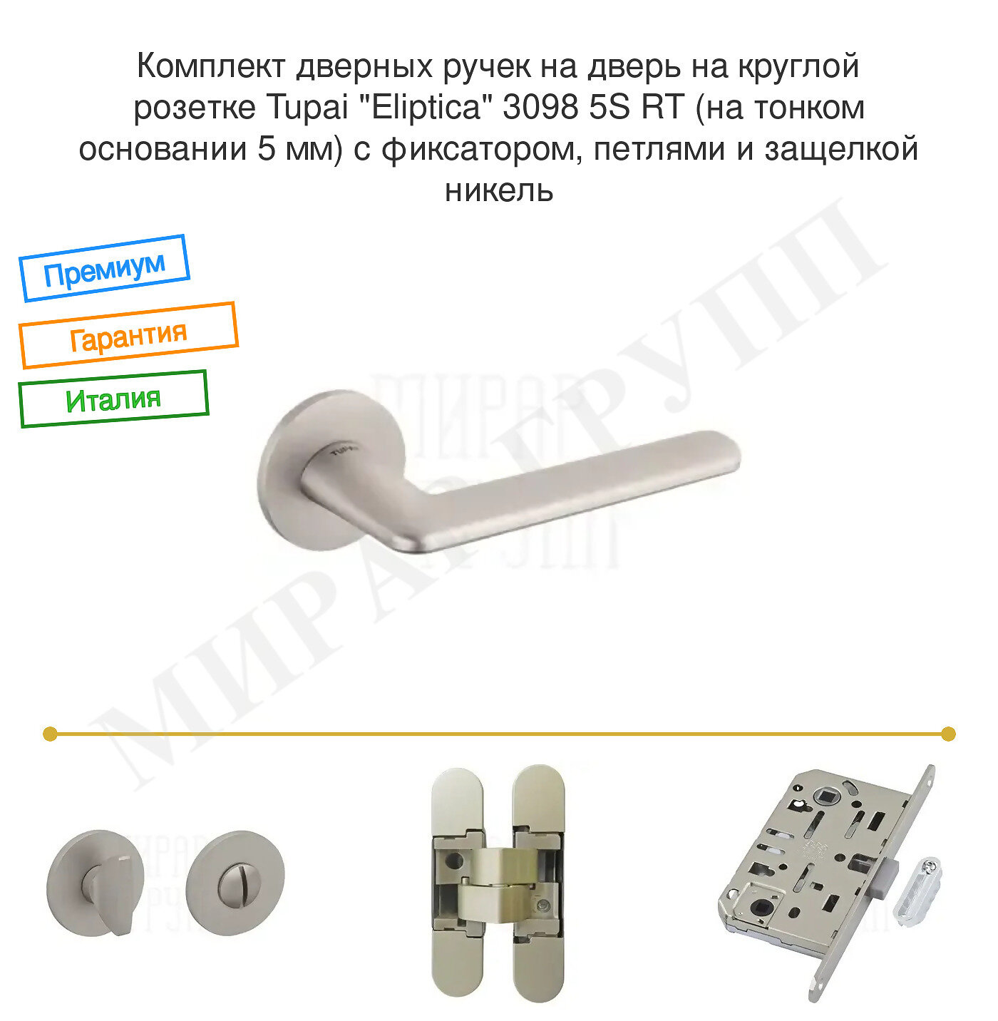 Комплект дверных ручек на дверь на круглой розетке Tupai "Eliptica" 3098 5S RT (на тонком основании 5 мм) c фиксатором, петлями и защелкой никель