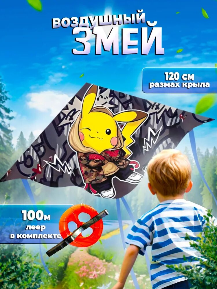 Воздушный змей Пикачу с катушкой 100м, размах - 120см, цвет - черный / Управляемый летучий змей для игры на улице для детей
