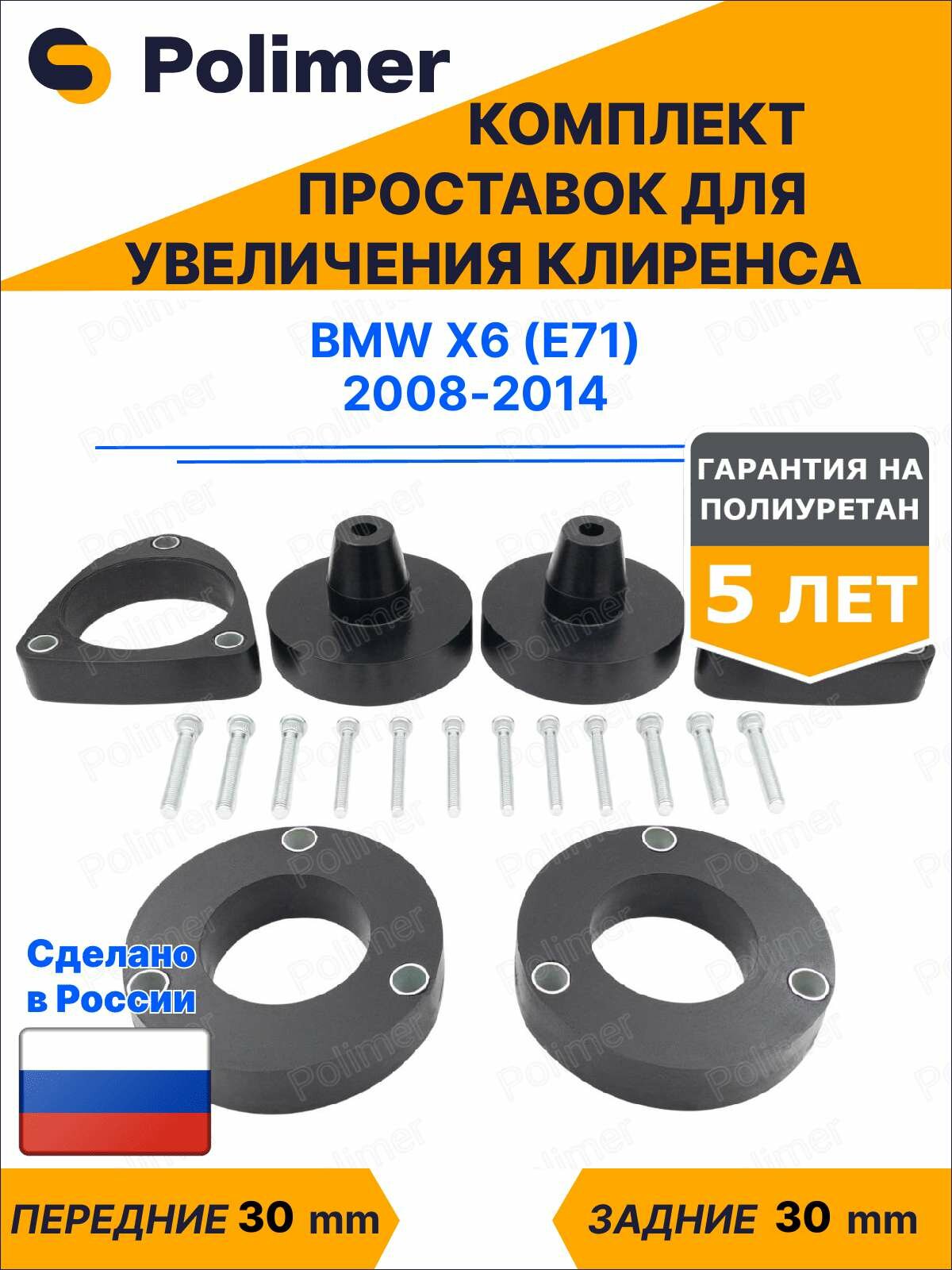 Комплект проставок увеличения клиренса BMW X6 (E71) 2008-2014 - полиуретан 30 мм