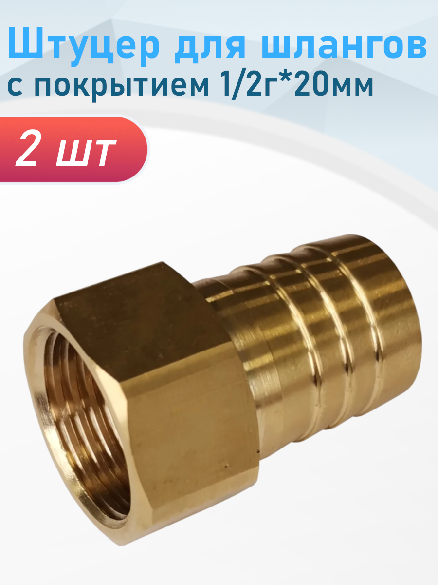 Штуцер для шлангов с покрытием 1/2г*20мм, 2 шт