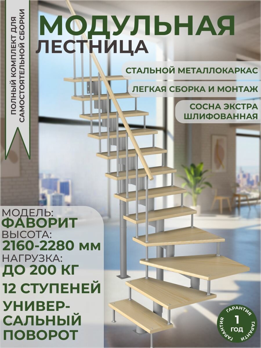 Лестница модульная "Фаворит" высота: 2160 - 2280 мм / Стационарная лестница