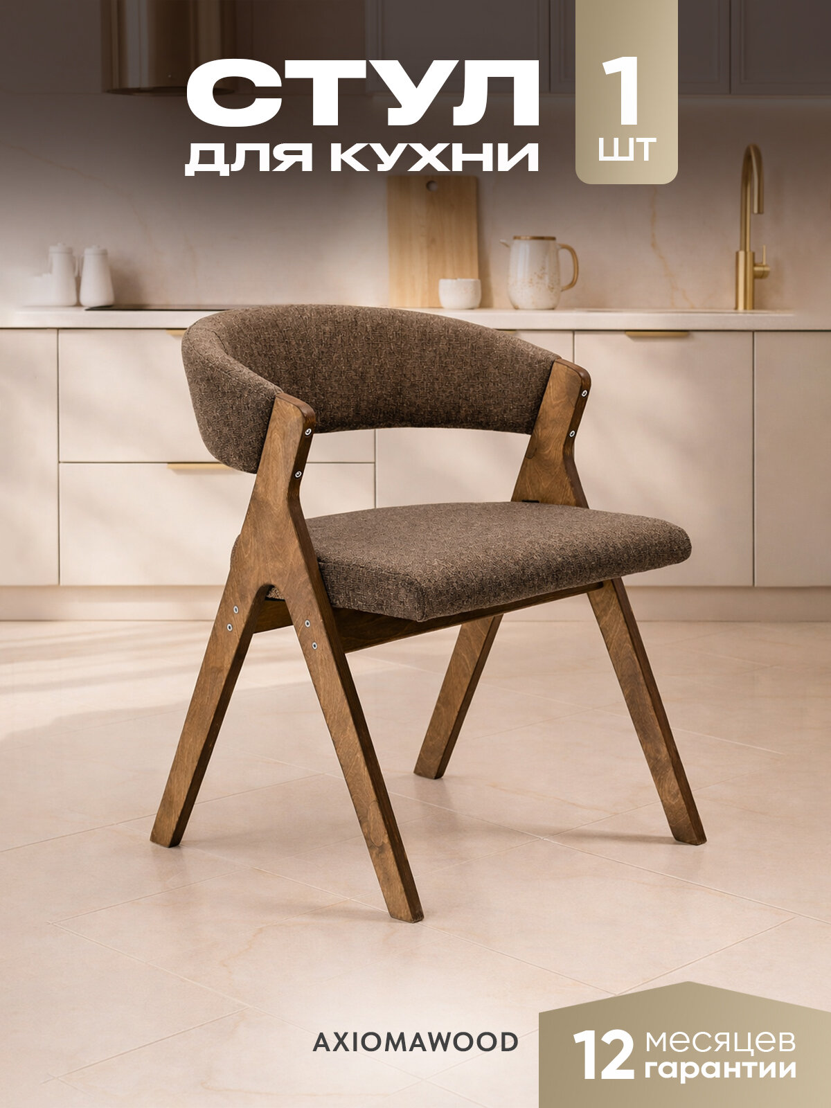 Стул для кухни деревянный мягкий со спинкой и подлокотниками