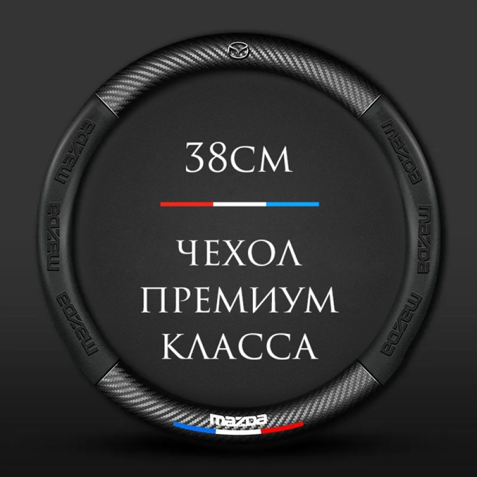 Спортивная оплетка-чехол на руль MyPads для Mazda CX3, CX5, CX7, CX9, CX8 из натуральной кожи с углеродным волокном