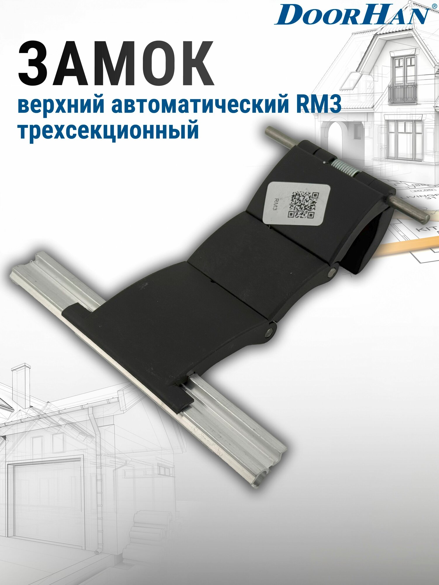 Замок верхний автоматический RM3 трехсекционный для рольставней DoorHan