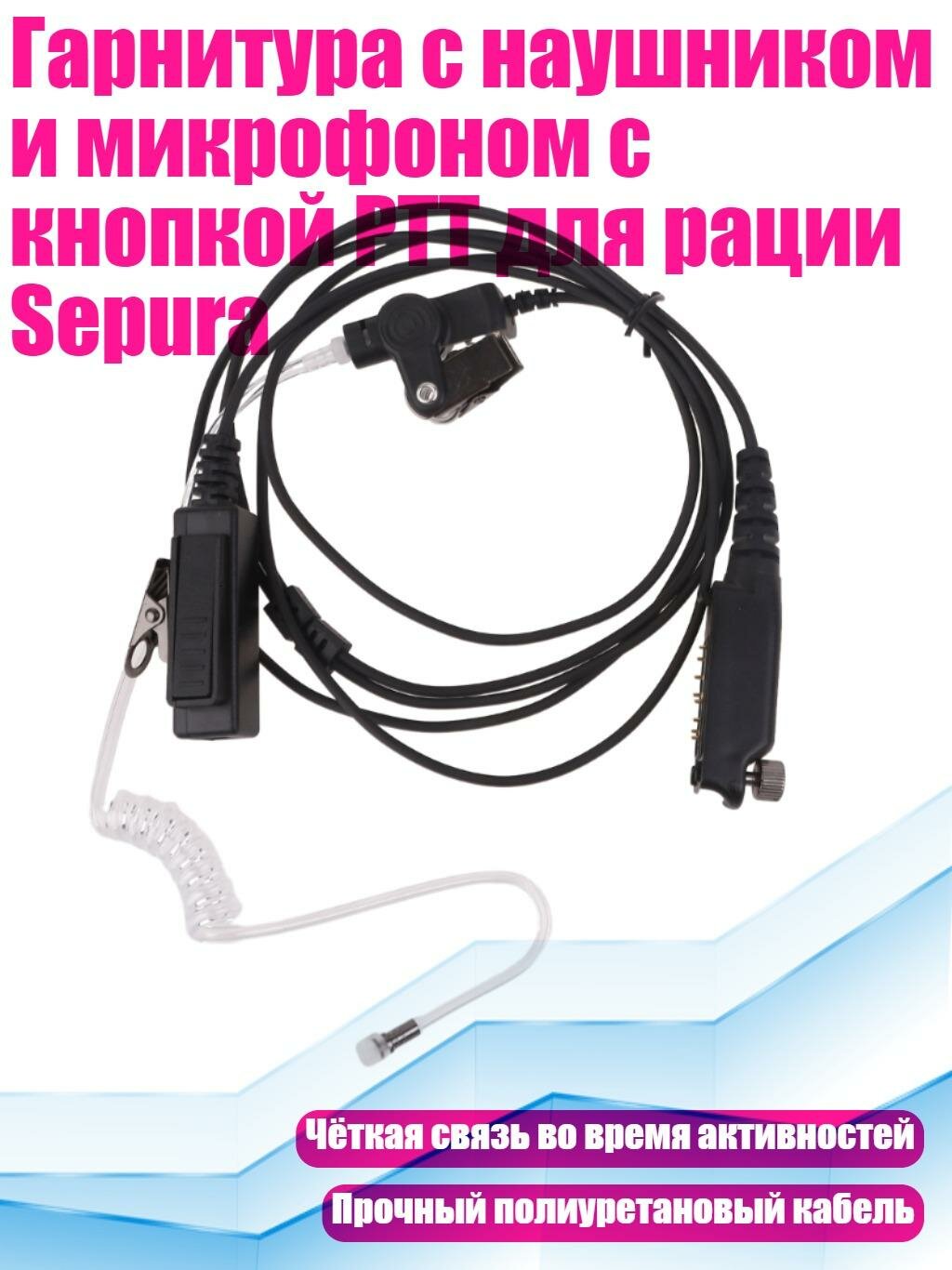 Гарнитура с наушником и микрофоном с кнопкой PTT для рации Sepura