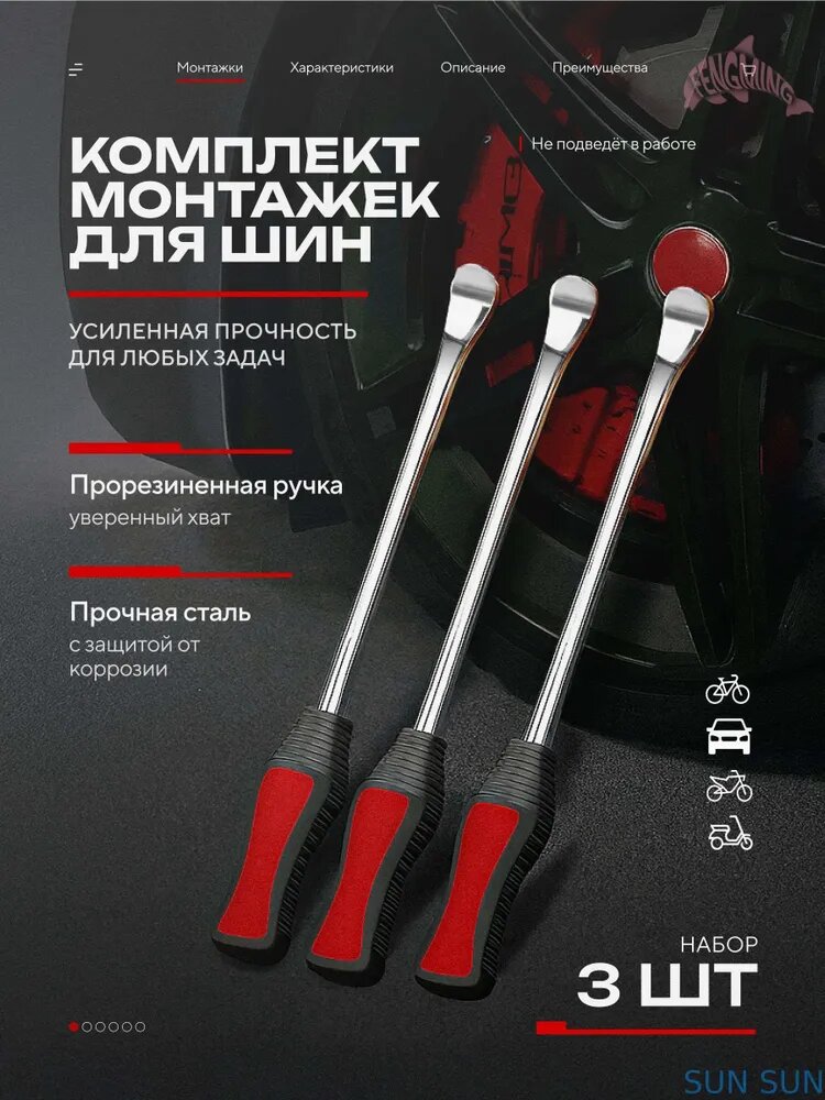 Набор монтажек для шин 3 шт. сталь. Для легковых, грузовых авто и мототехники.