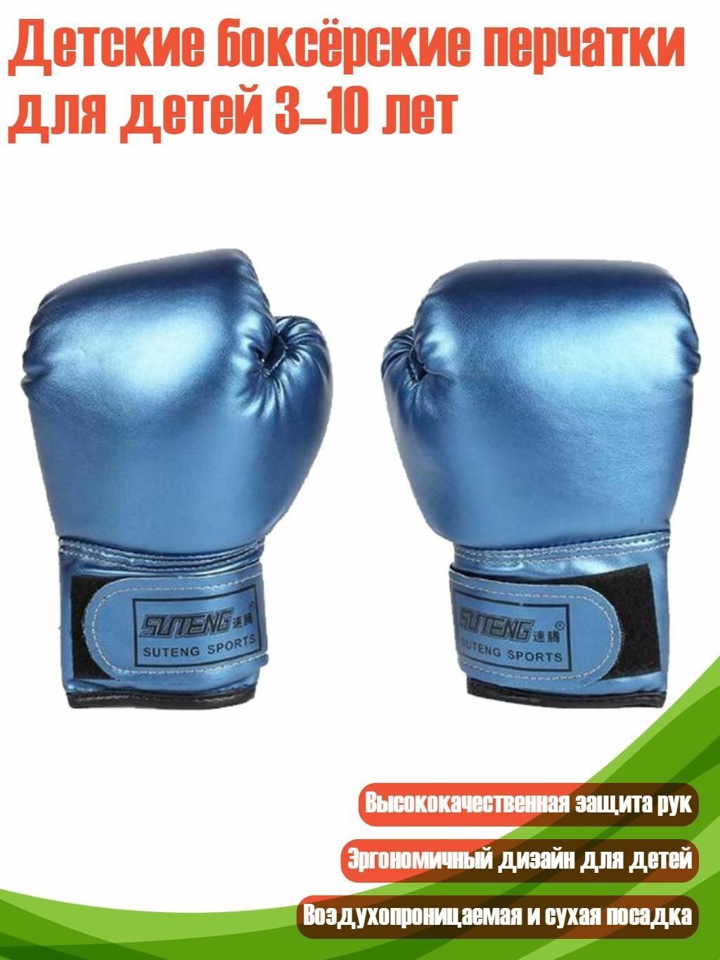 Детские боксёрские перчатки для детей 3 10 лет, Синий