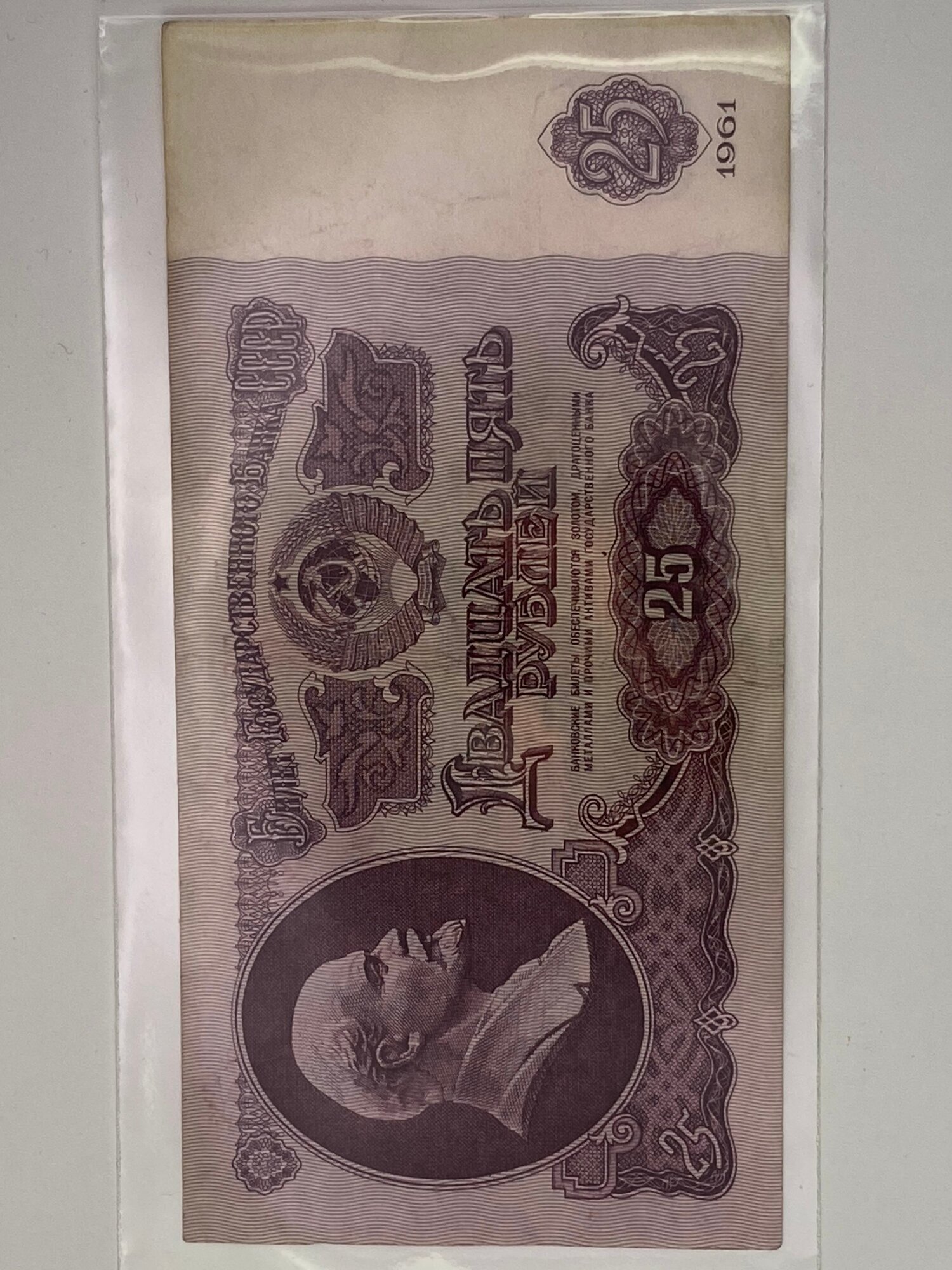 (VF) 25 рублей образца 1961г, Билет государственного банка СССР.