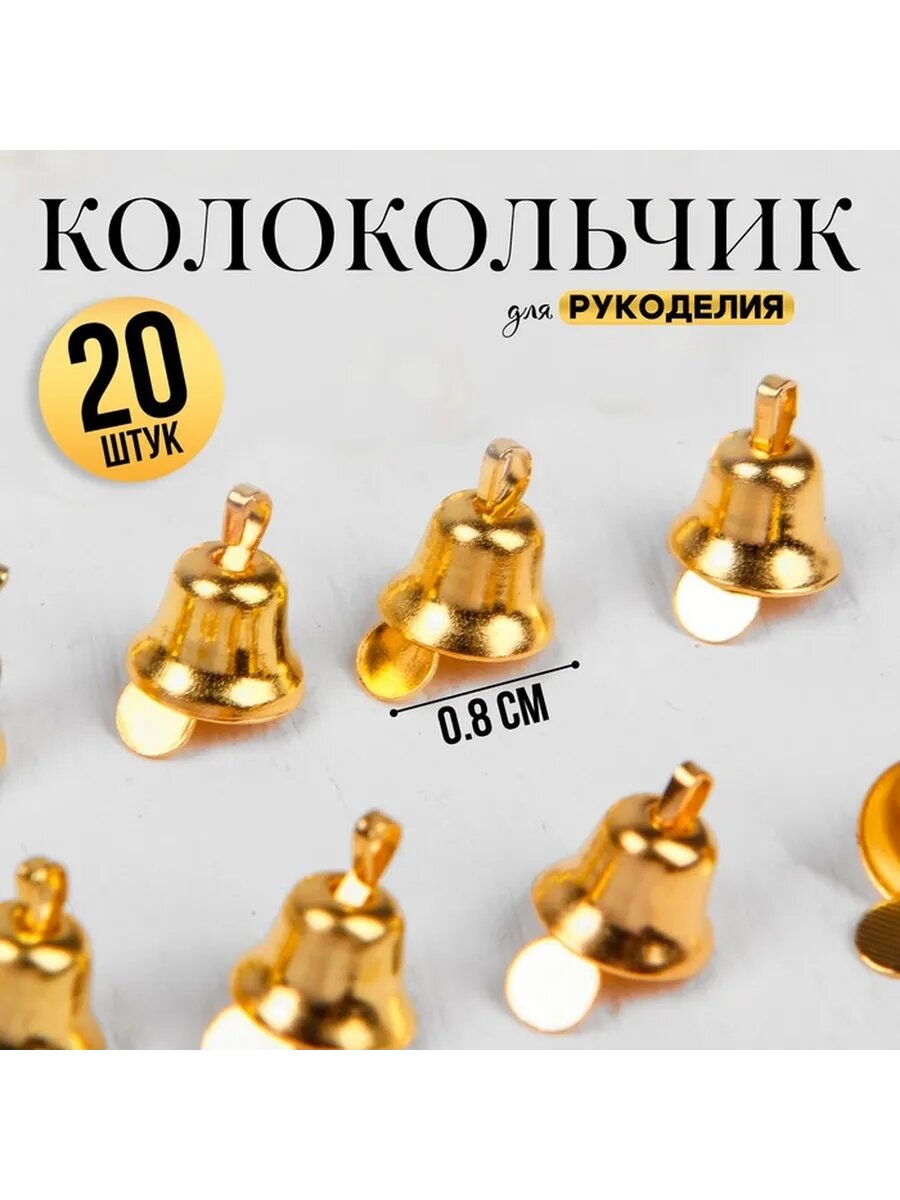 Набор золотистых колокольчиков для рукоделия