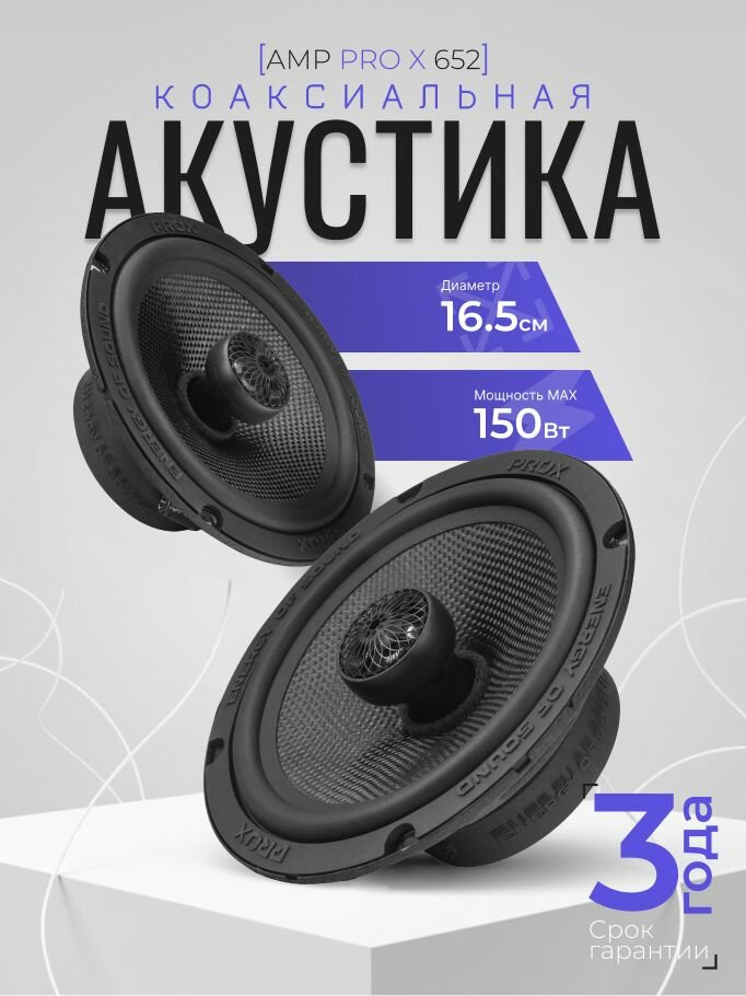 Автомобильные динамики коаксиальные AMP PRO X 652, размер 16