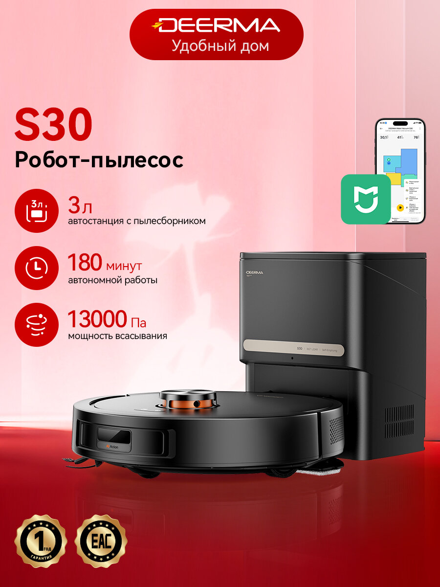 Робот-пылесос Deerma S30 черный, полный цикл уборки. Станция самоочистки, влажная уборка, 13000 Па, Mi Home