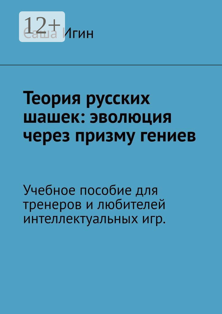 Теория русских шашек: эволюция через призму гениев
