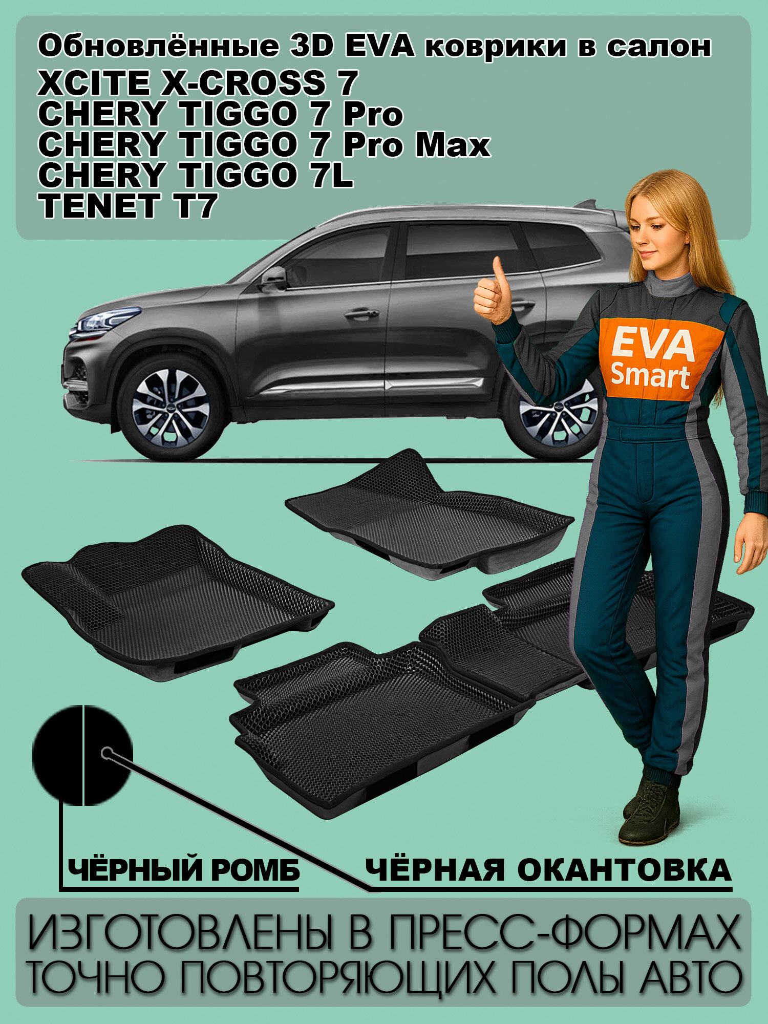 Чёрные EVA коврики ромб с чёрной окантовкой Xcite X-Cross 7 Иксайт, Chery Tiggo 7 Pro (Max), Chery Tiggo 7L Чери Тигго 7 Про (Макс), Tenet T7 ЭВА пресс борта