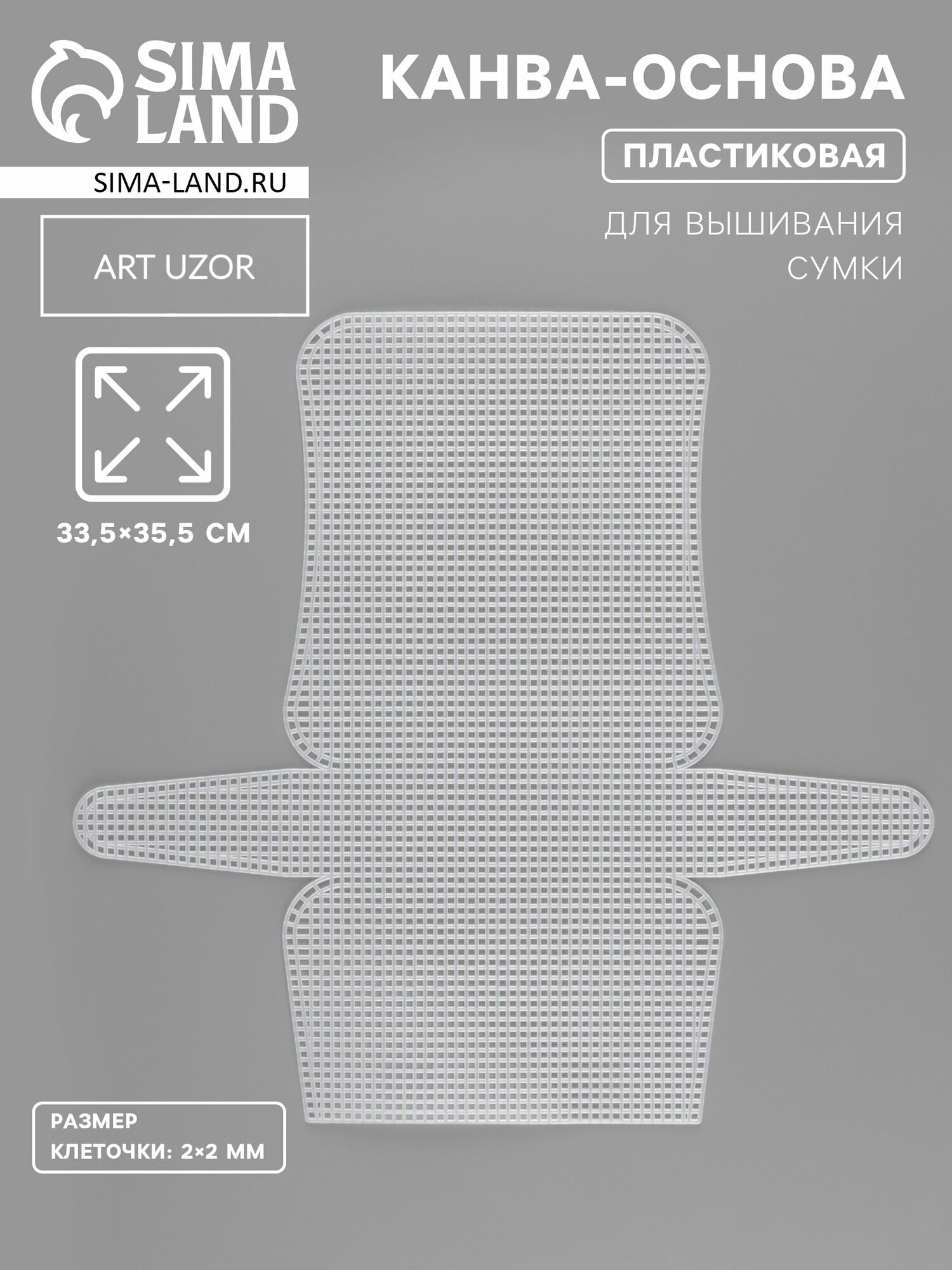Канва-основа для вышивания сумки, пластиковая, 33.5x35.5 см, 2x2 мм, цвет белый
