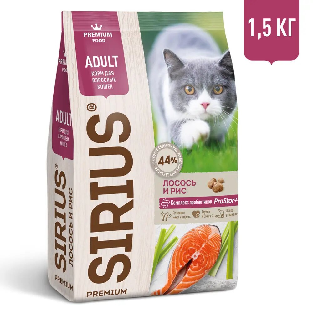 SIRIUS полнорационный сухой PREMIUM корм для взрослых кошек, Лосось и рис, 1.5 кг