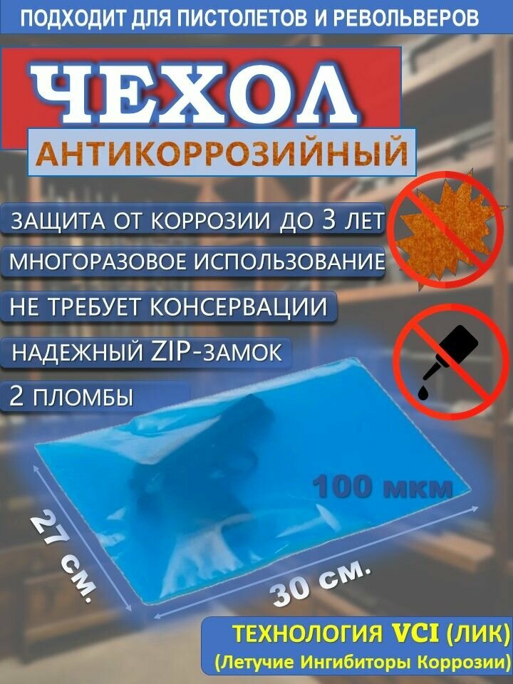 Чехол для пистолета, боеприпасов антикоррозийный 27х30 см (100мкм)