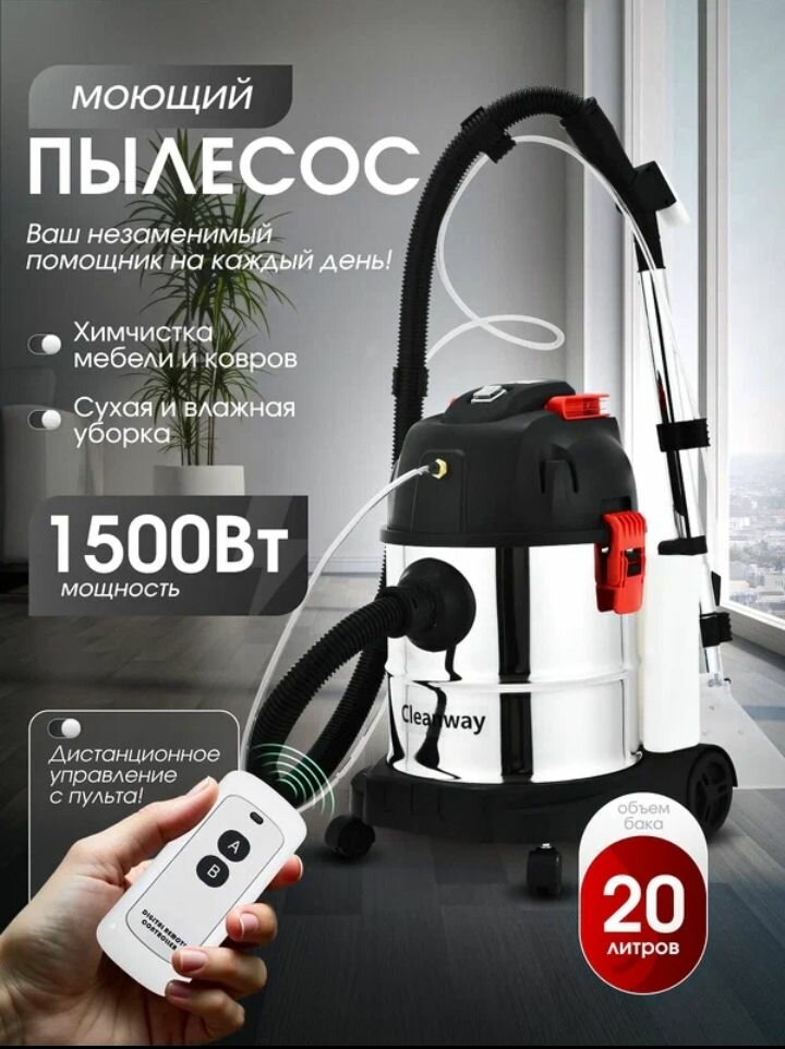 Моющий пылесос для мебели, дома, ковров Cleanway М-1500 химчистка