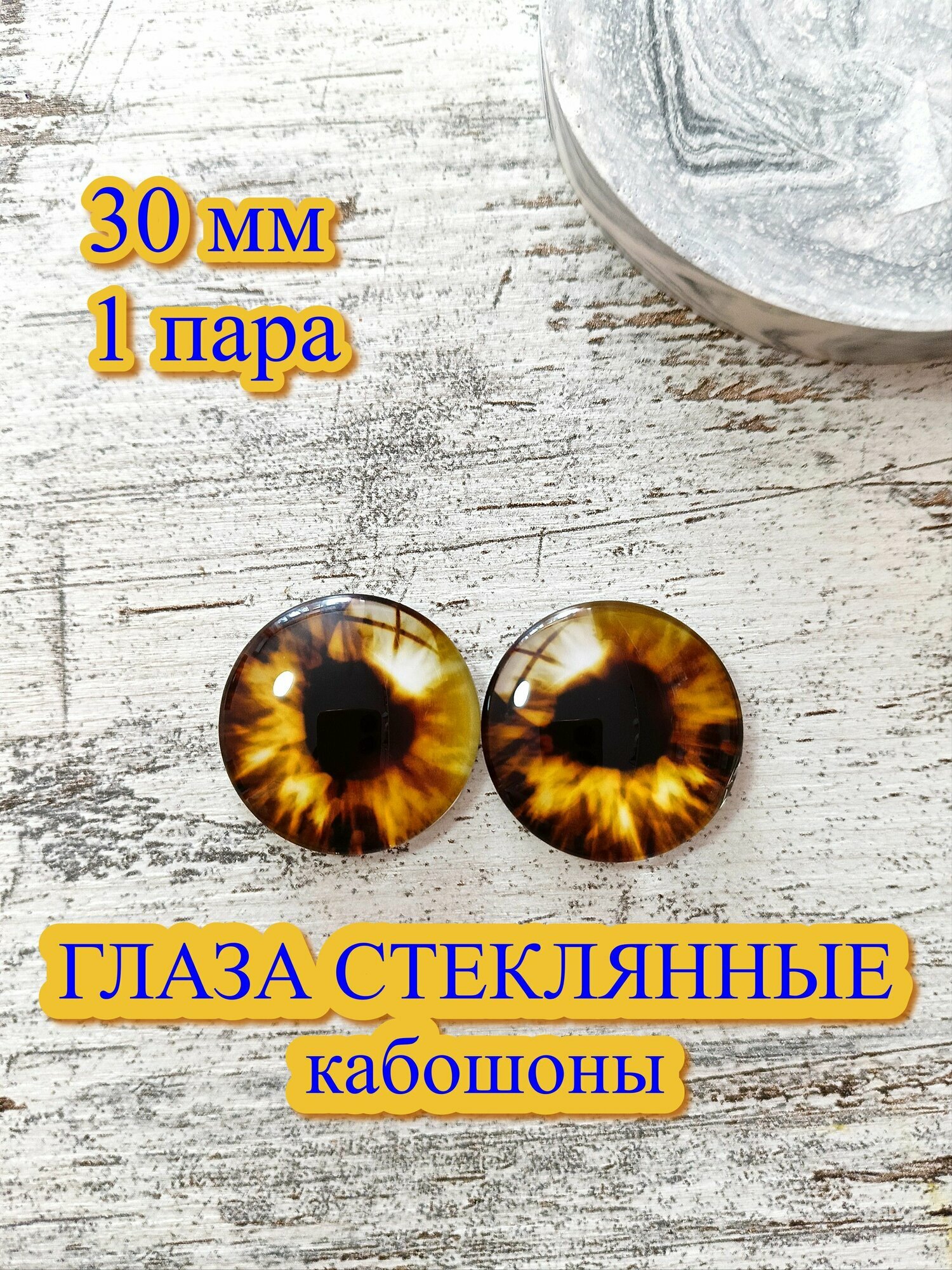 Глаза стеклянные кабошоны для игрушек 30мм 2шт