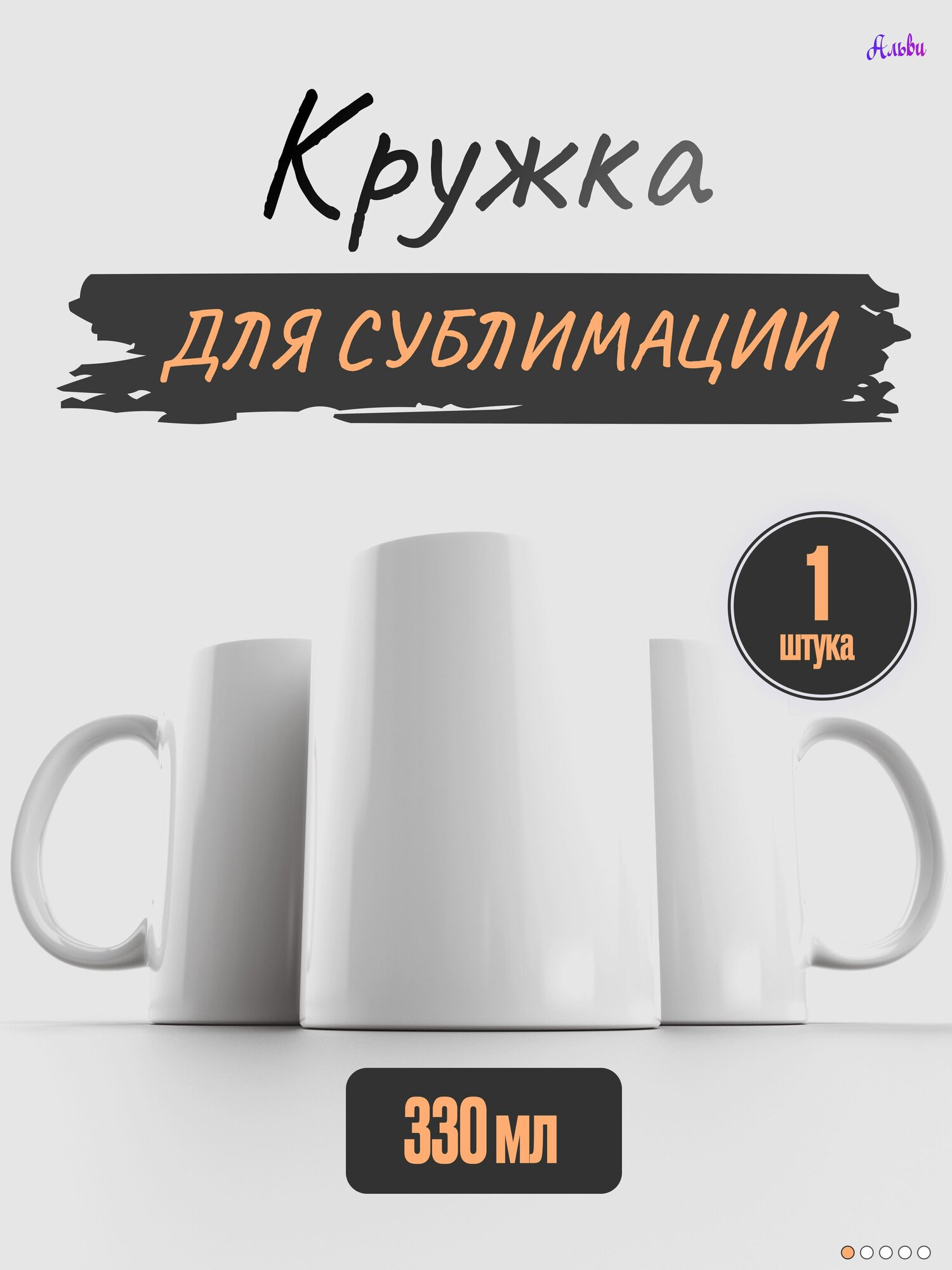 Кружка для сублимации керамическая белая (премиум) 330 мл 1 шт.