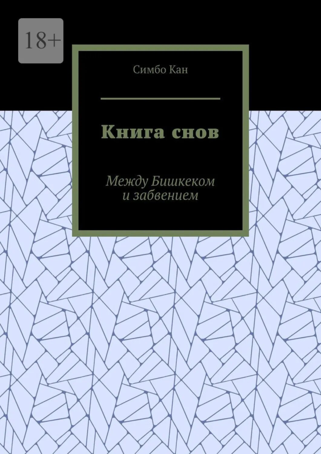Книга снов. Между Бишкеком и забвением [Цифровая книга]
