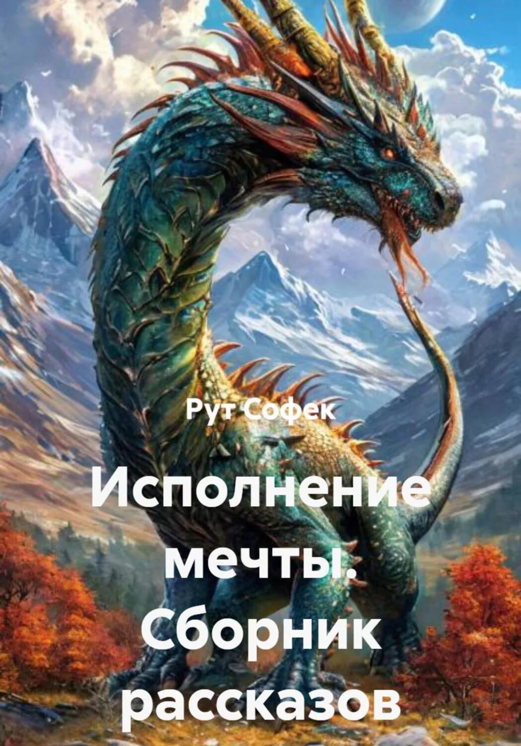 Исполнение мечты. Сборник рассказов [Цифровая книга]