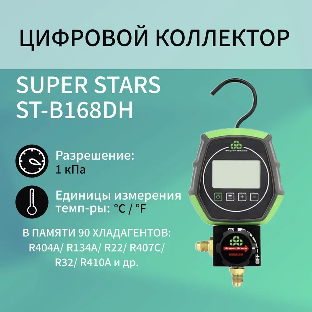 Коллектор цифровой одновентильный SUPER STARS ST-B168DH для автокондиционеров