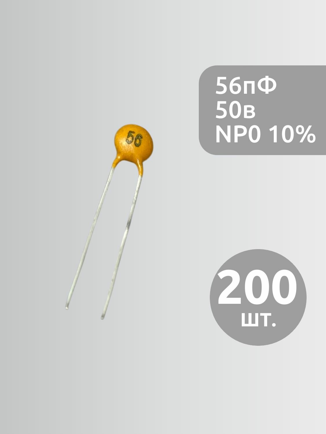 Конденсатор 56пФ, 50в, керамический, DCC, NPO, 10%, 200штук