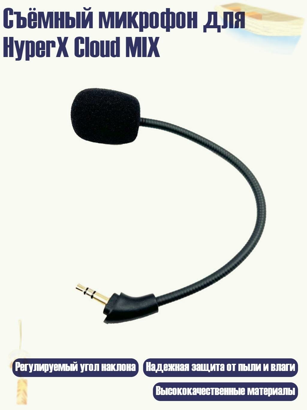 Съёмный микрофон для HyperX Cloud MIX