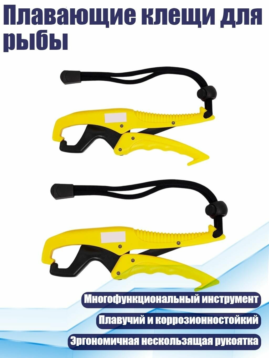 Плавающие клещи для рыбы, Желтый