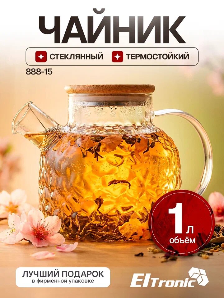 Заварочный чайник Eltronic 888-15, боросиликатный, термостойкий, прозрачный, 1000 мл
