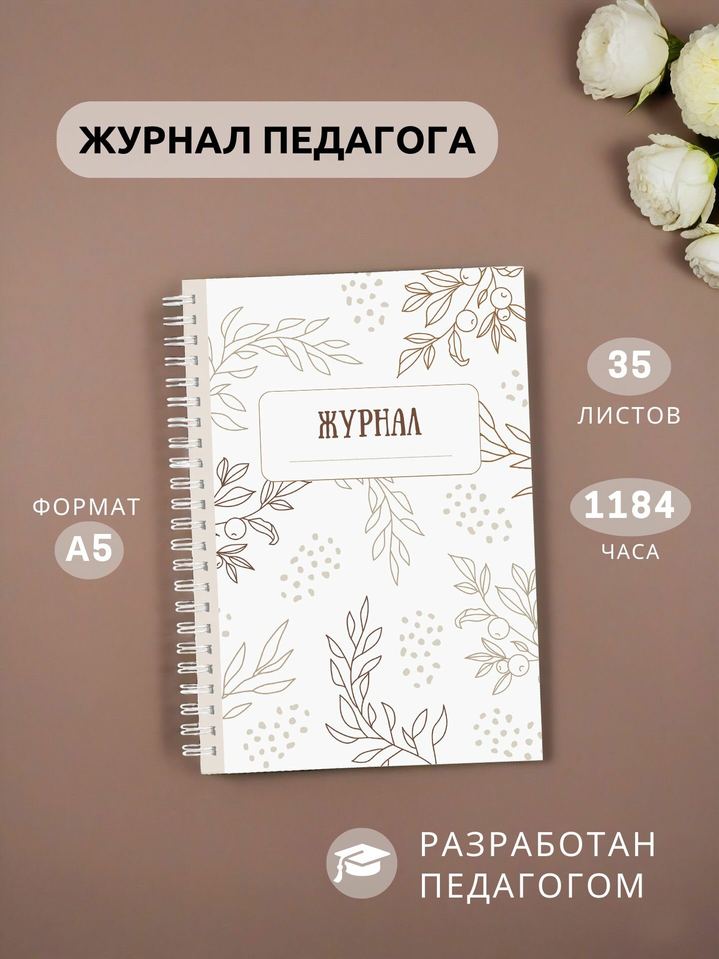 Классный журнал A5, листов: 35