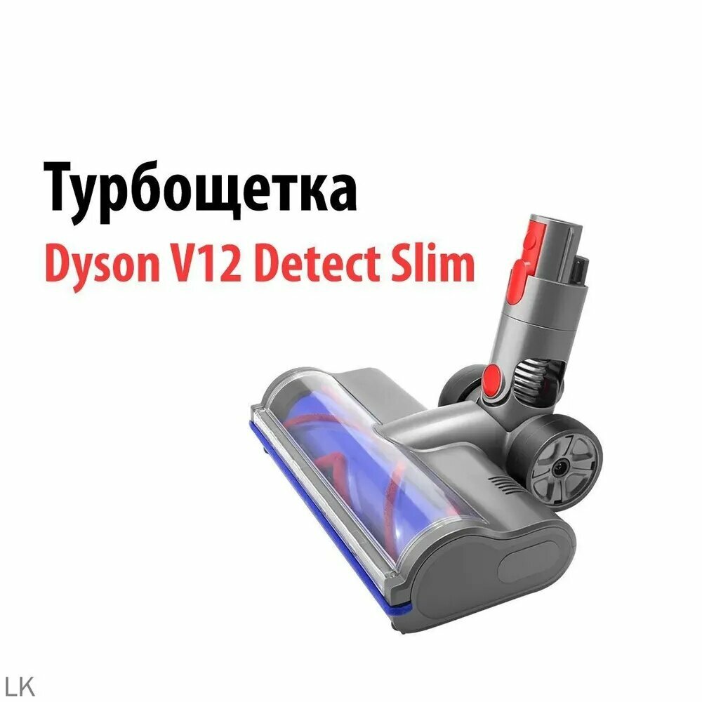 Турбощетка для пылесоса Dyson V12 Detect SLIM / SV20 SV30 с V-образным расположением щетинок. Насадка с LED подсветкой. Щетка для ковров, ковровых покрытий, ламината.