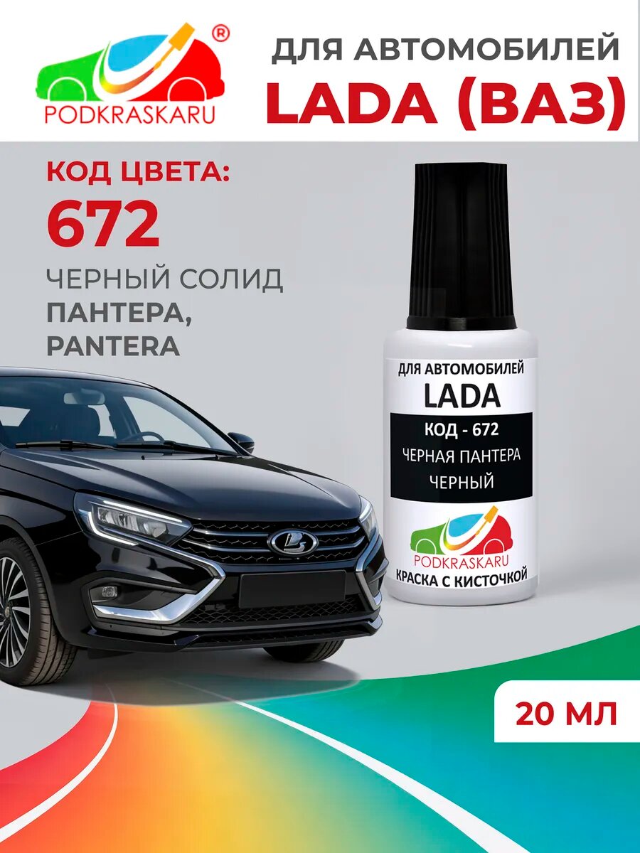 Краска для автомобилей Lada (ВАЗ) 672 Черная пантера, PODKRASKA 20 мл