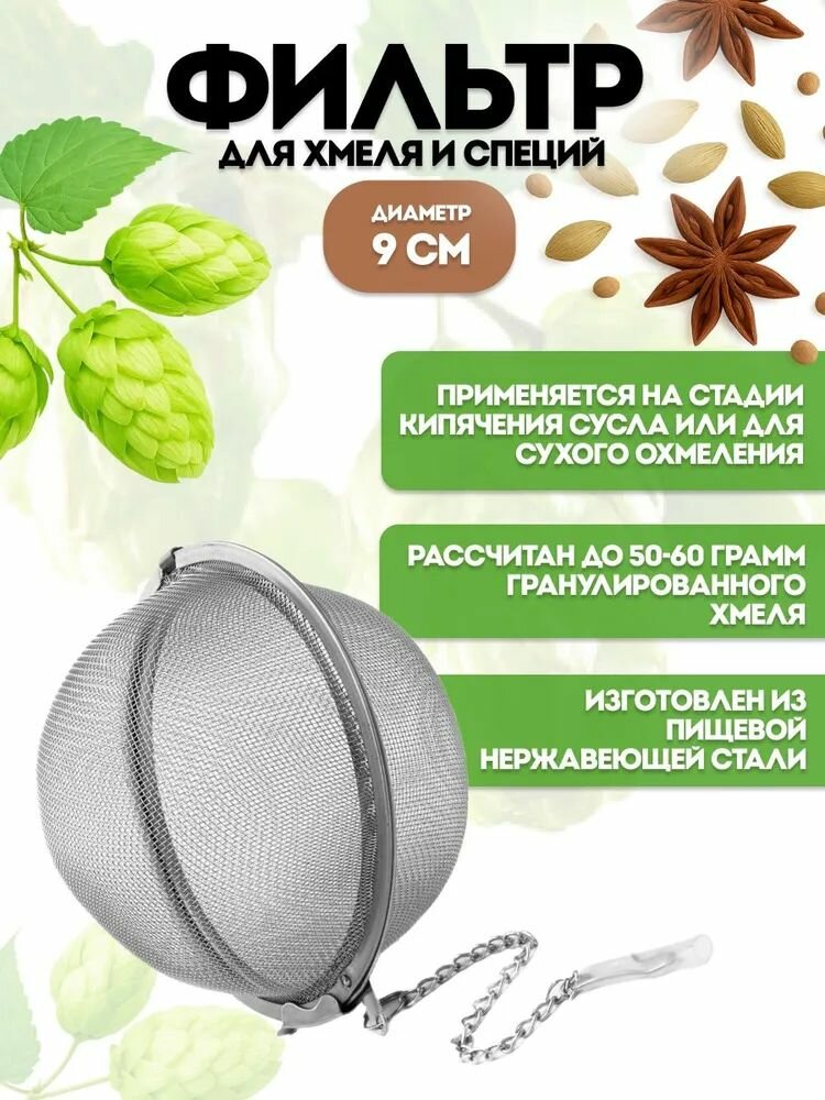 Фильтр для хмеля и специй (сфера d 9 см)
