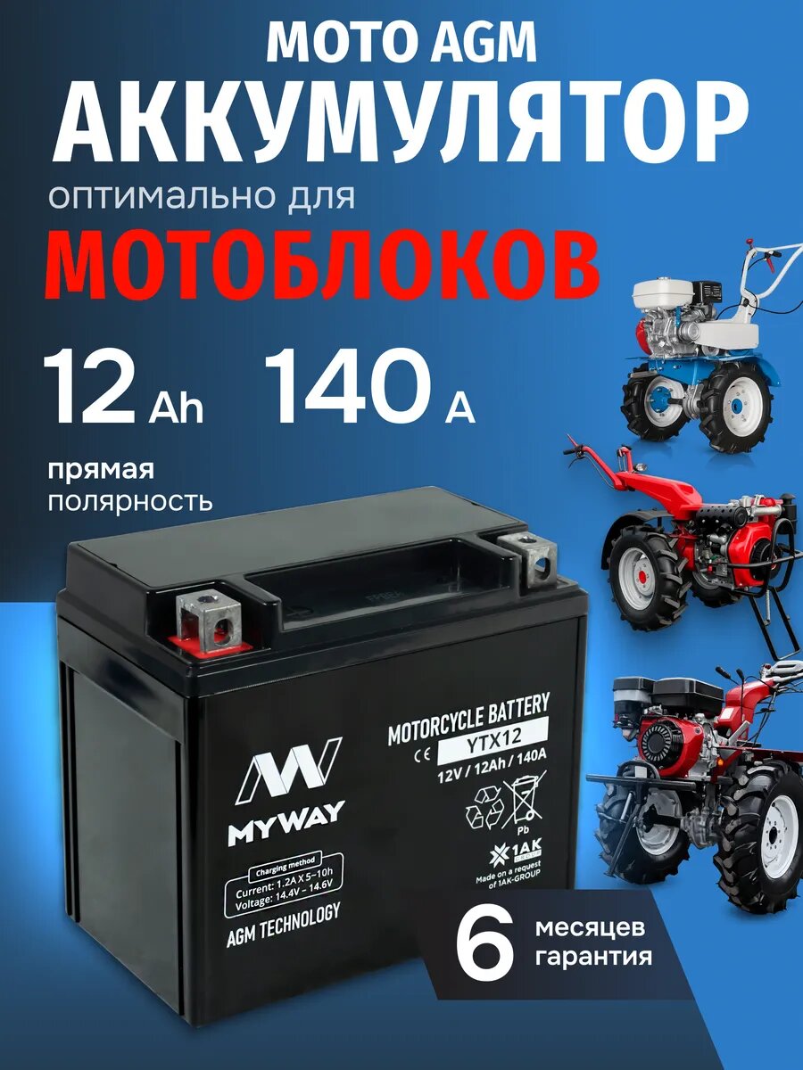 Аккумулятор для мотоблока, культиватора 12в 12ач AGM