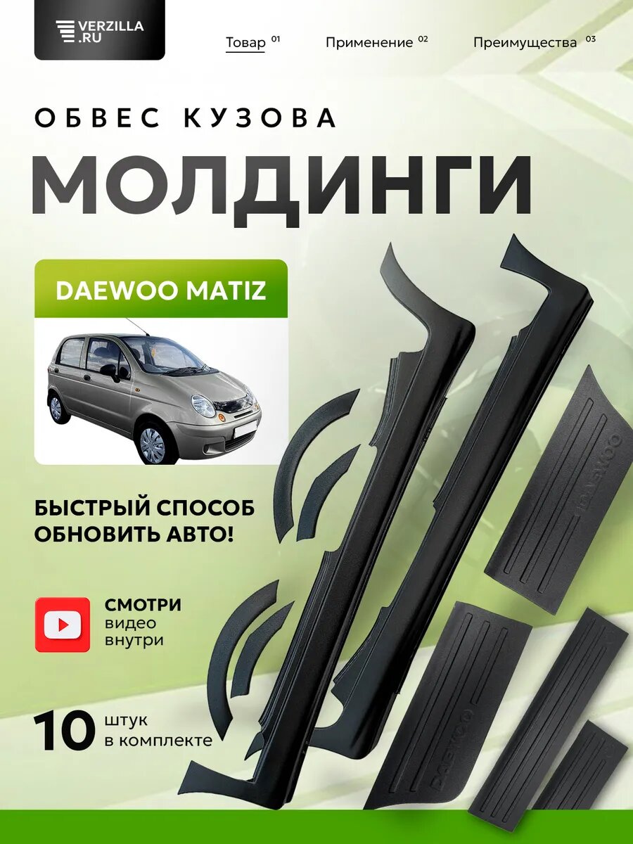 Обвес Дэу Матиз/Daewoo Matiz, молдинги