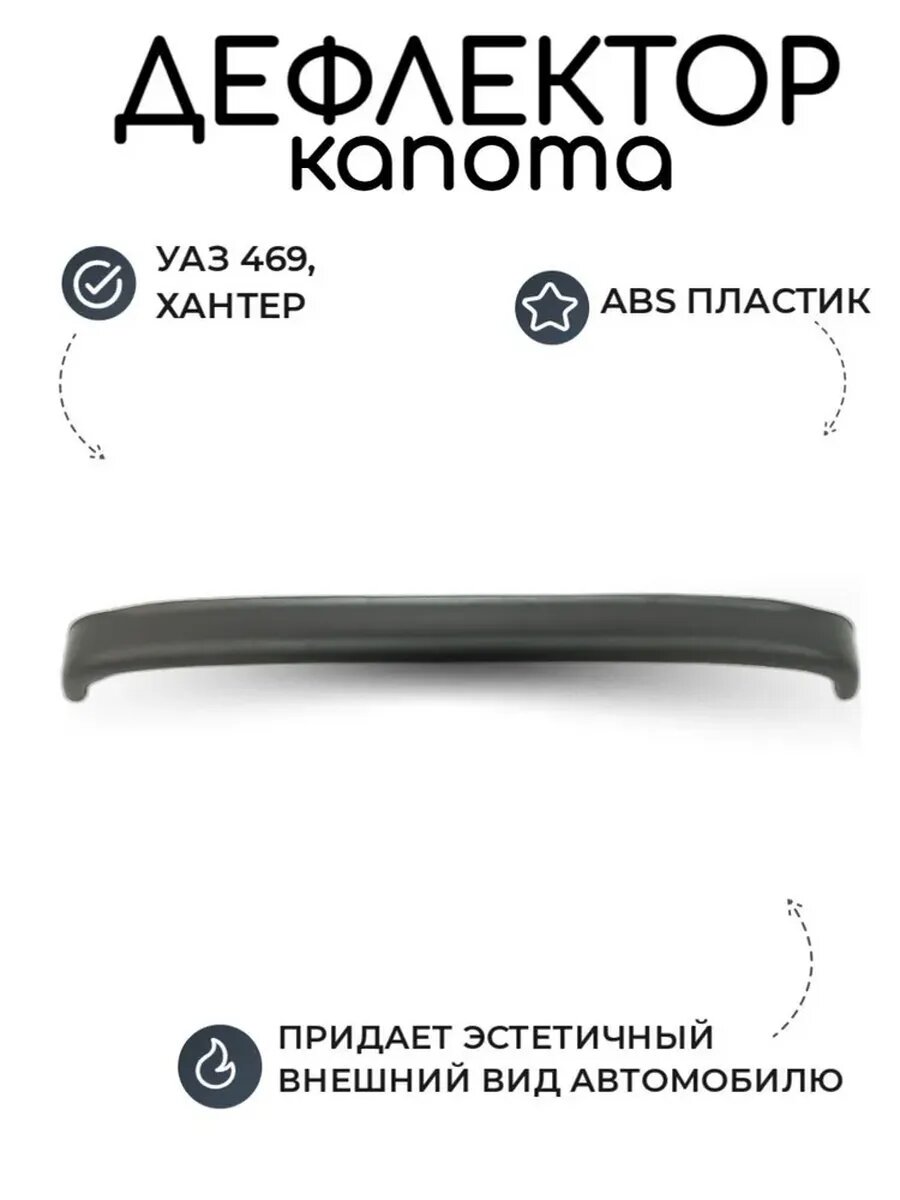 Дефлектор капота УАЗ 469, Хантер, 3151, 31519