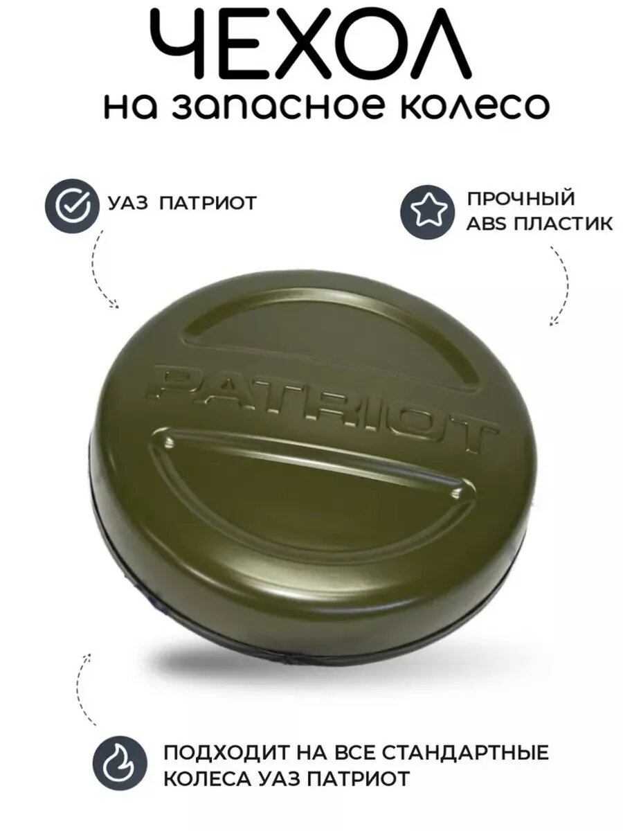 Чехол на запасное колесо R16, R18 УАЗ Патриот