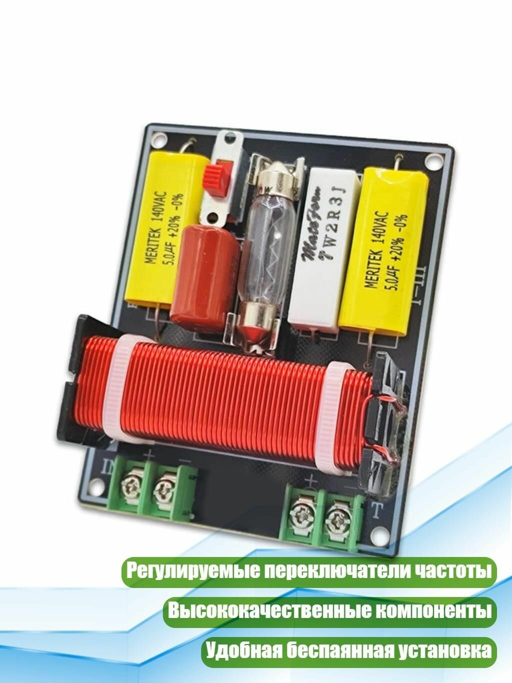 Фильтр для ВЧ-динамика, 150 Вт, 2200 Гц