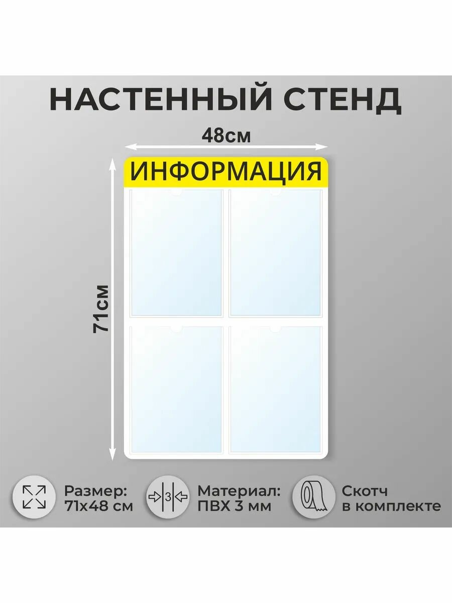 Информационный стенд с карманами А4 "Информация" 4 кармана