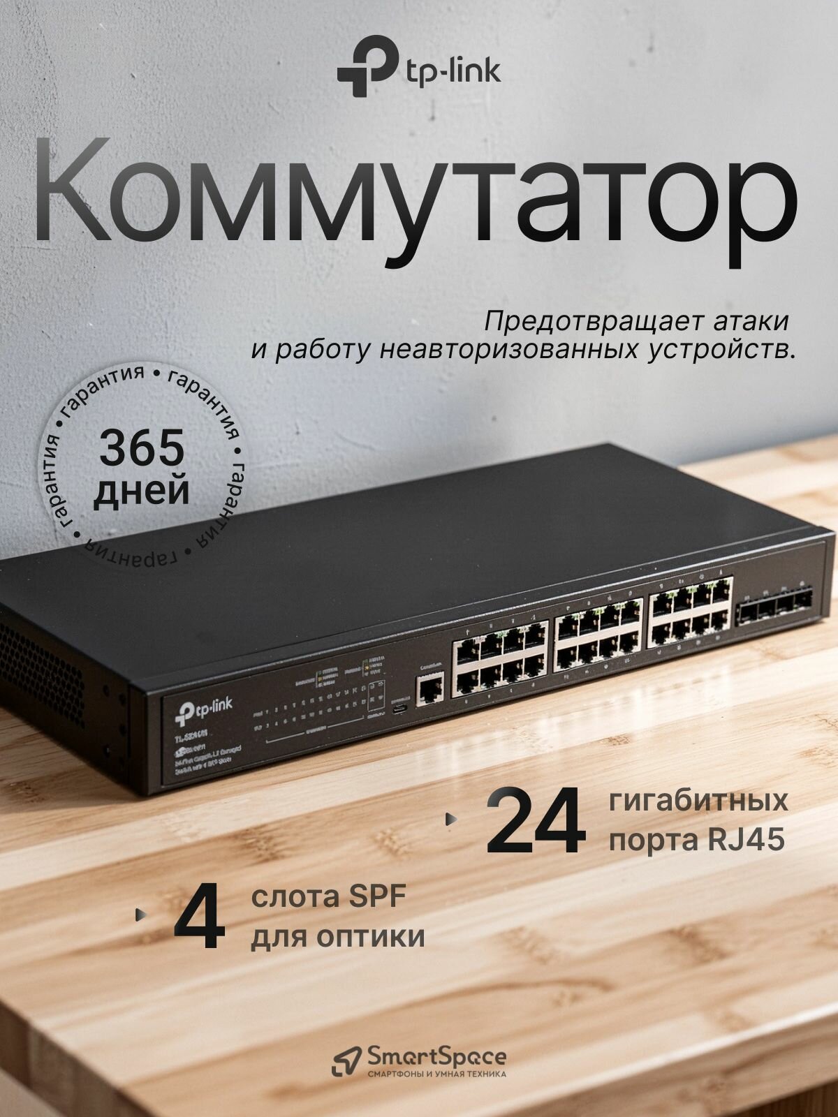 Управляемый коммутатор TP-LINK TL-SG3428 (24UTP 1000Mbps PoE + 4Combo 1000BASE-T/SFP)